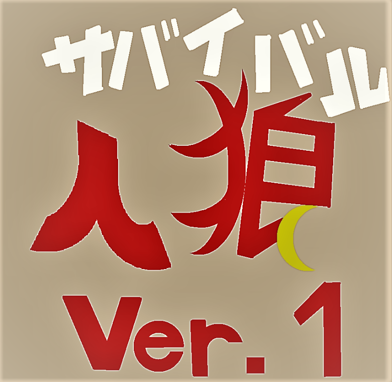 サバイバル人狼 ver.1｜MineAdd - マイクラの配布／共有サイト
